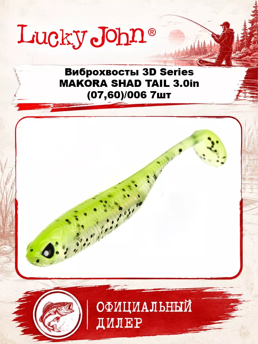 Виброхвосты LJ 3D Series MAKORA SHAD TAIL 3.0in (07,60)/006 7шт.