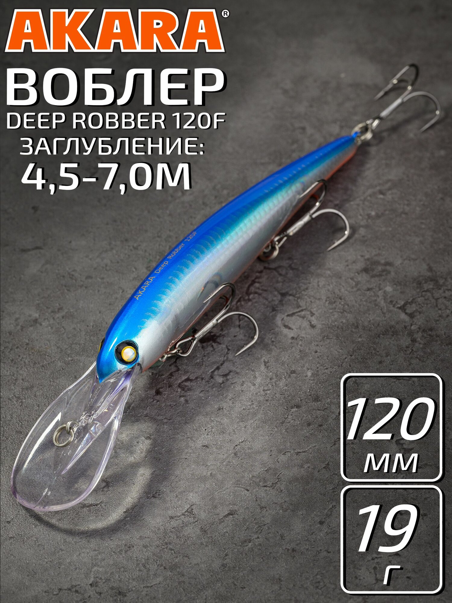 Воблер Akara Deep Robber 120F 19 гр. (2/3 oz 4,7 in) A63