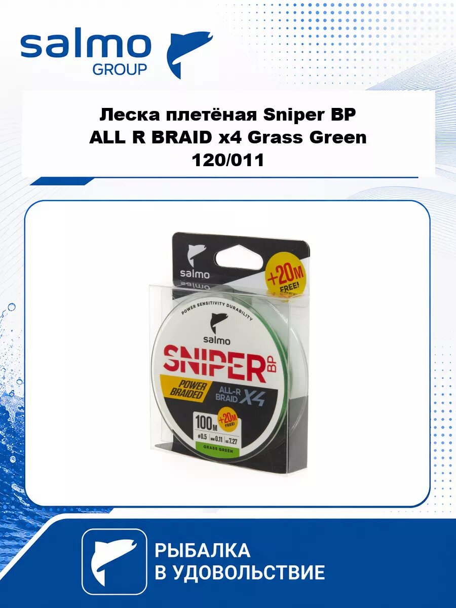 Леска плетёная Salmo Sniper BP ALL R BRAID х4 Grass Green 120/011
