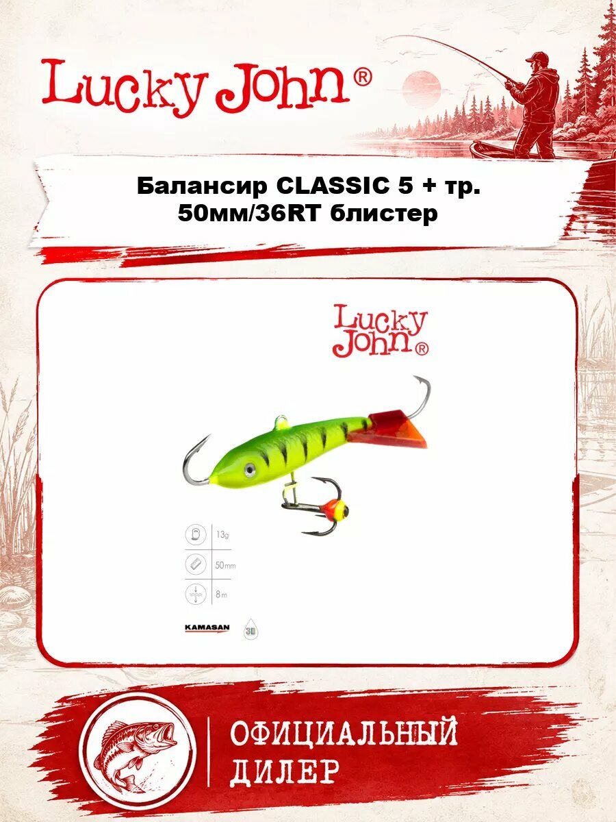 Балансир Lucky John CLASSIC 5 + тр. 50мм/36RT блистер