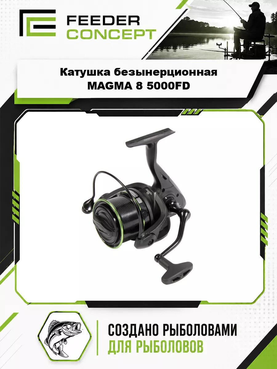 Катушка безынерционная Feeder Concept MAGMA 8 5000FD