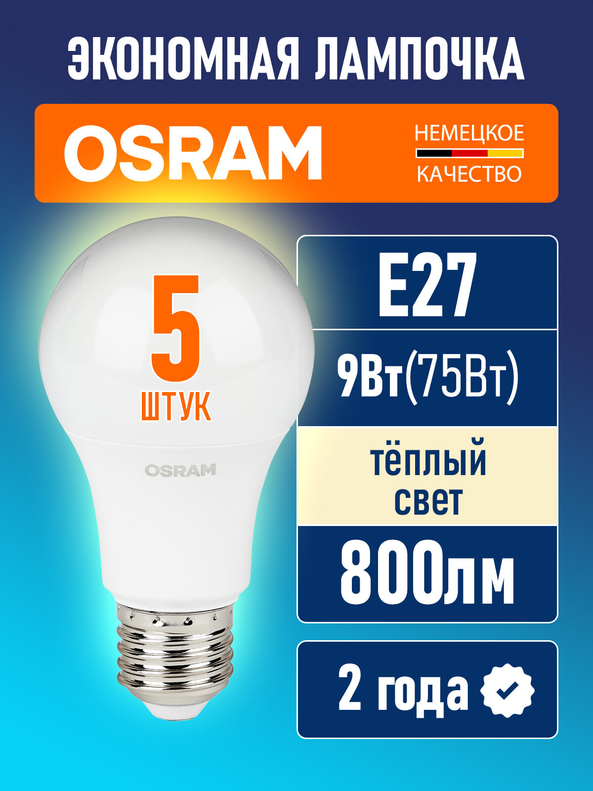 Лампочки светодиодные E27 OSRAM LED Value A 800лм 9Вт 3000К теплый свет матовые груша комплект из 5 шт