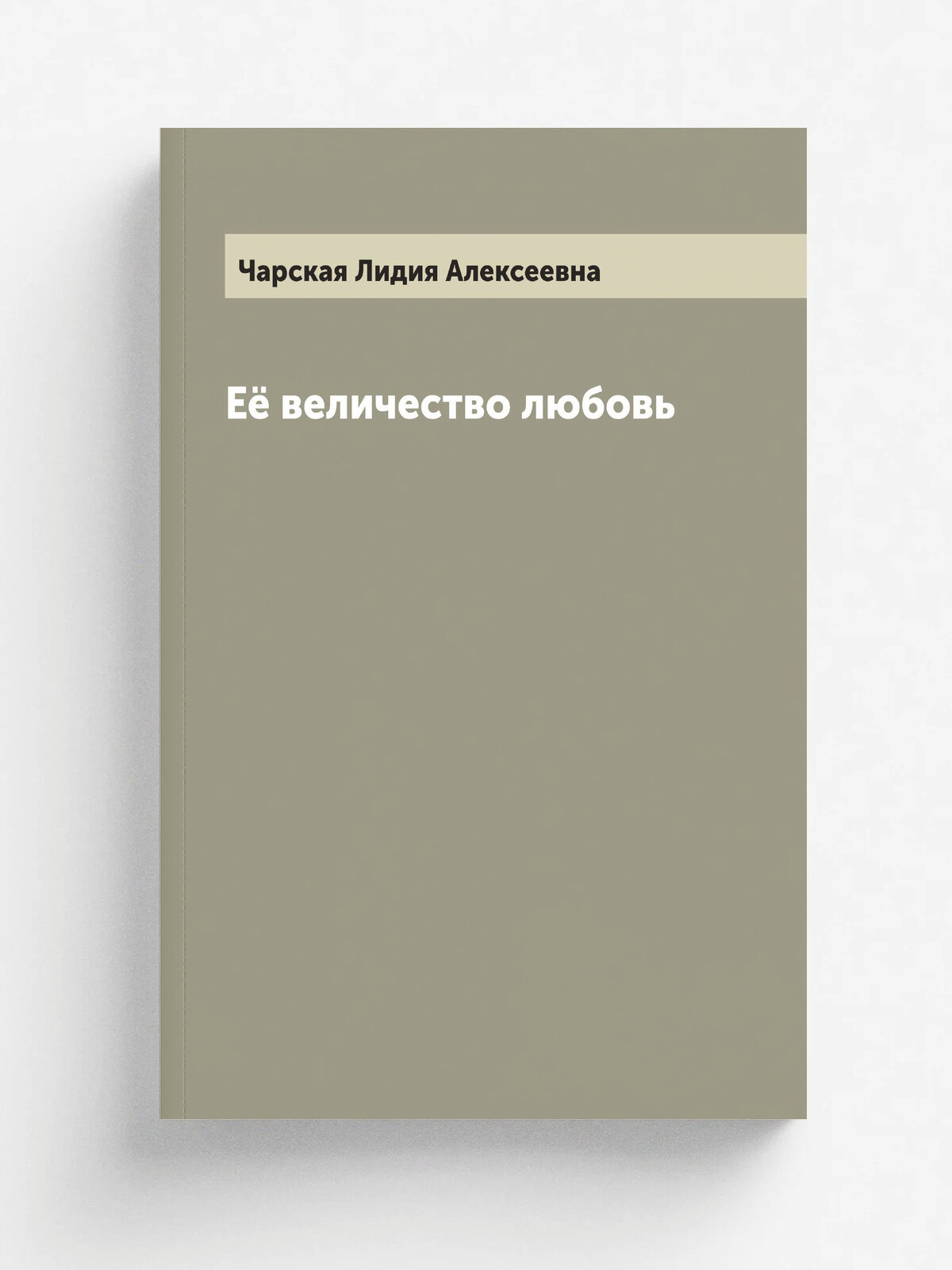 Её величество любовь