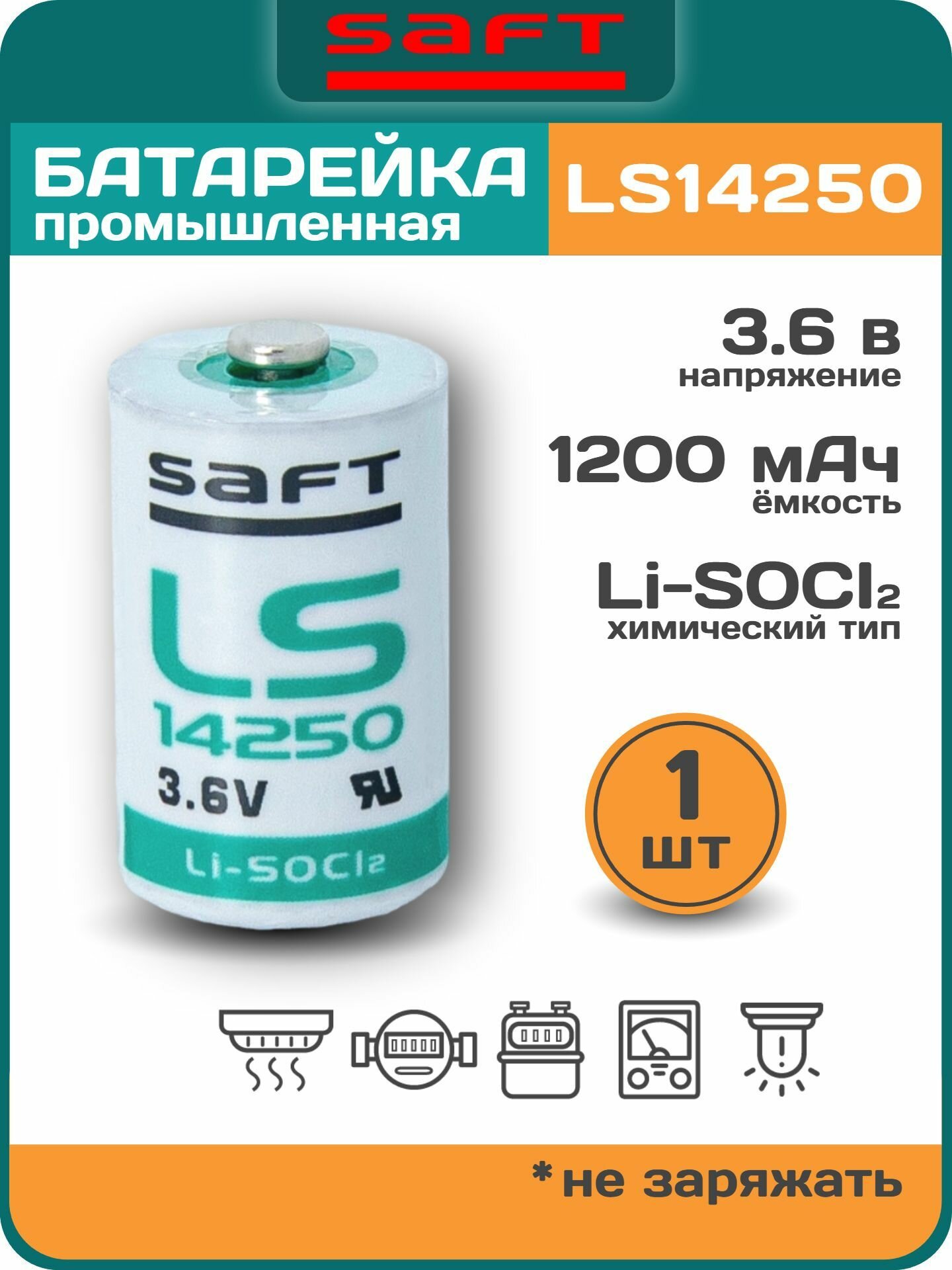 LS 14250 (1/2AA) Saft литий-тионилхлоридная батарейка 3,6 V для датчиков дыма, утечки газа, дальномеров, сигнализаций, счётчиков