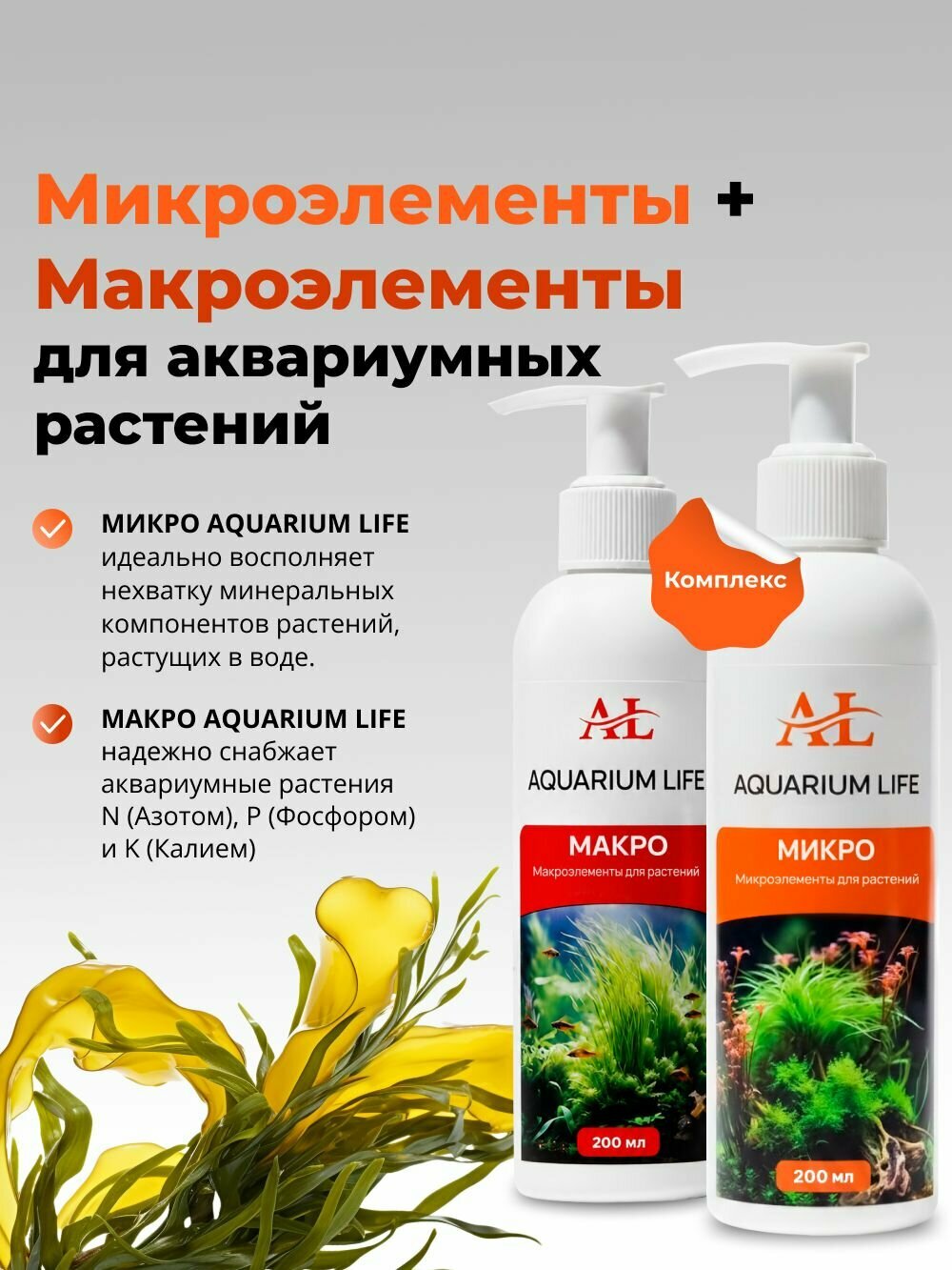 Комплекс микро и макро удобрений для аквариумных растений