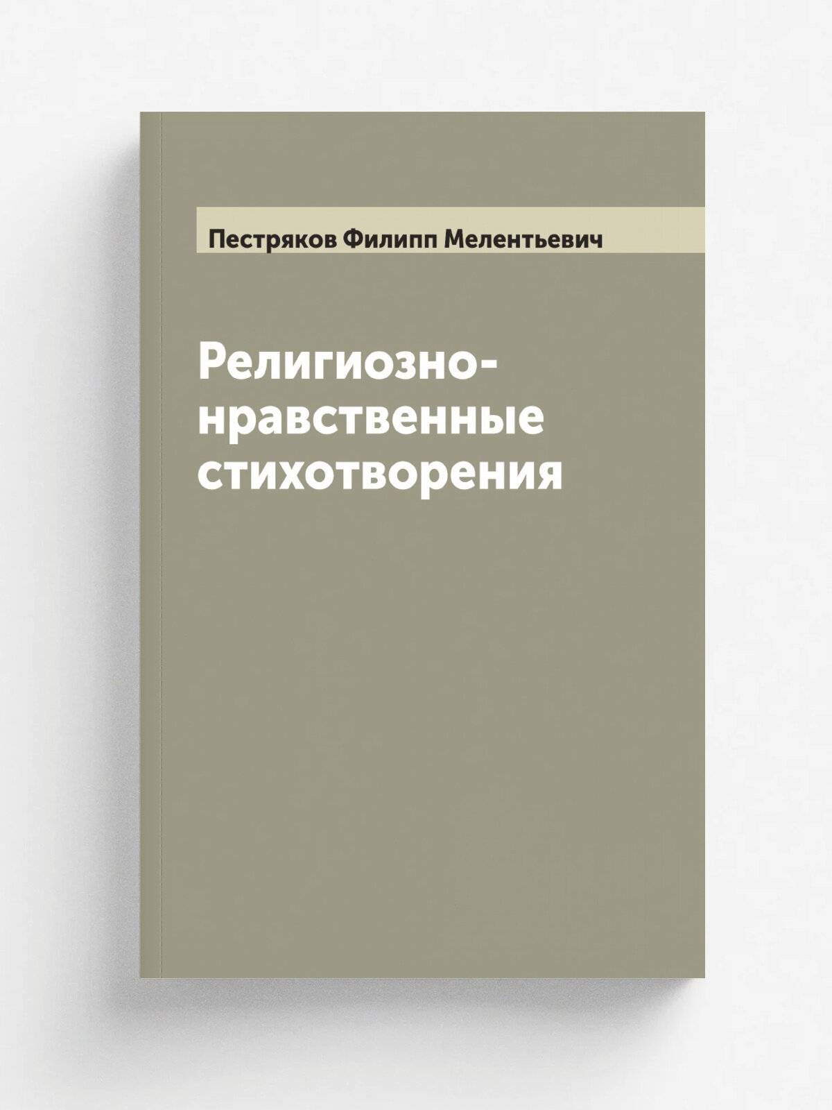Религиозно-нравственные стихотворения