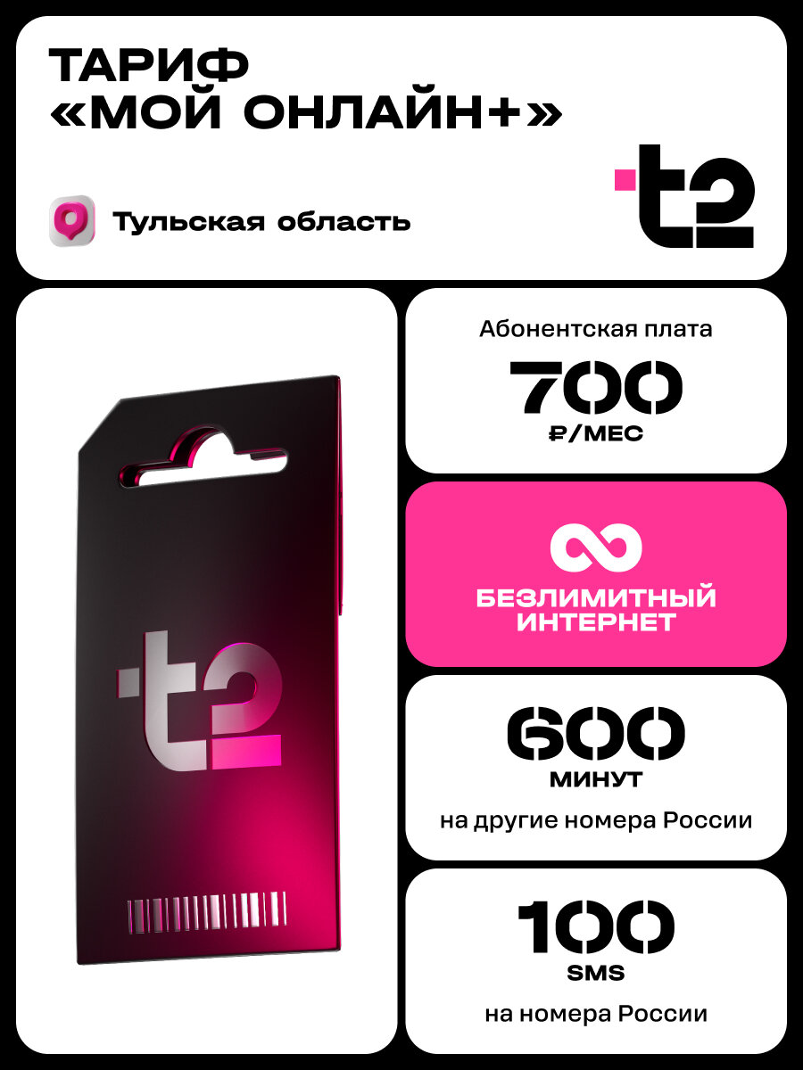 SIM-карта T2 "Мой онлайн+", Тульская область