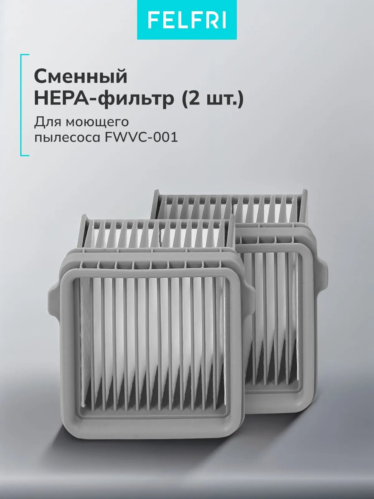 Фильтр-HEPA для Пылесос моющий FWVC-001 2 шт