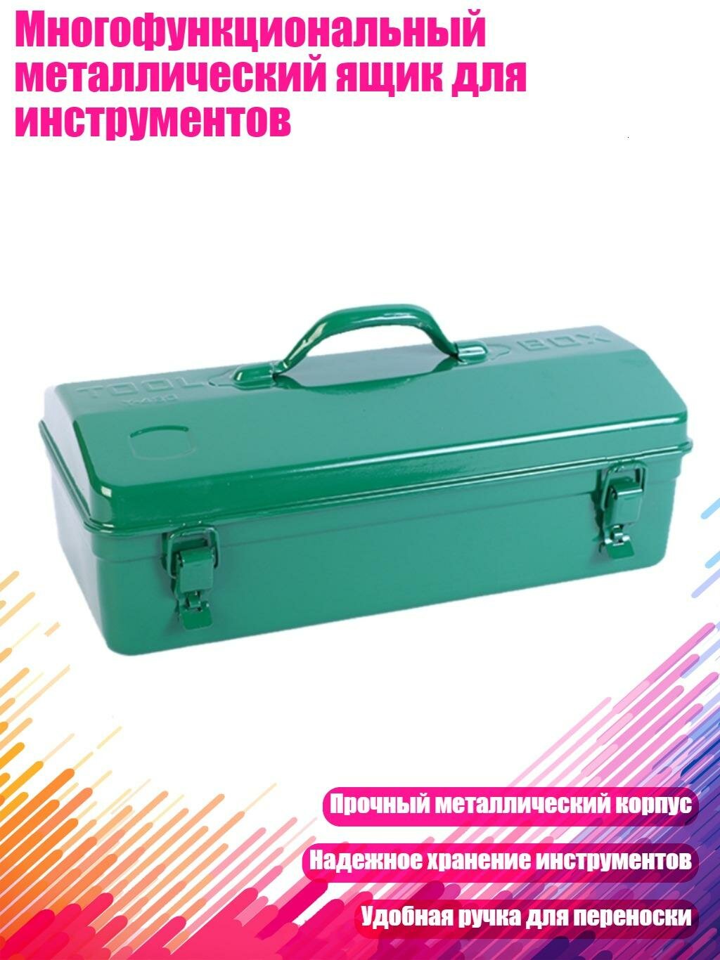 Многофункциональный металлический ящик для инструментов, 480t