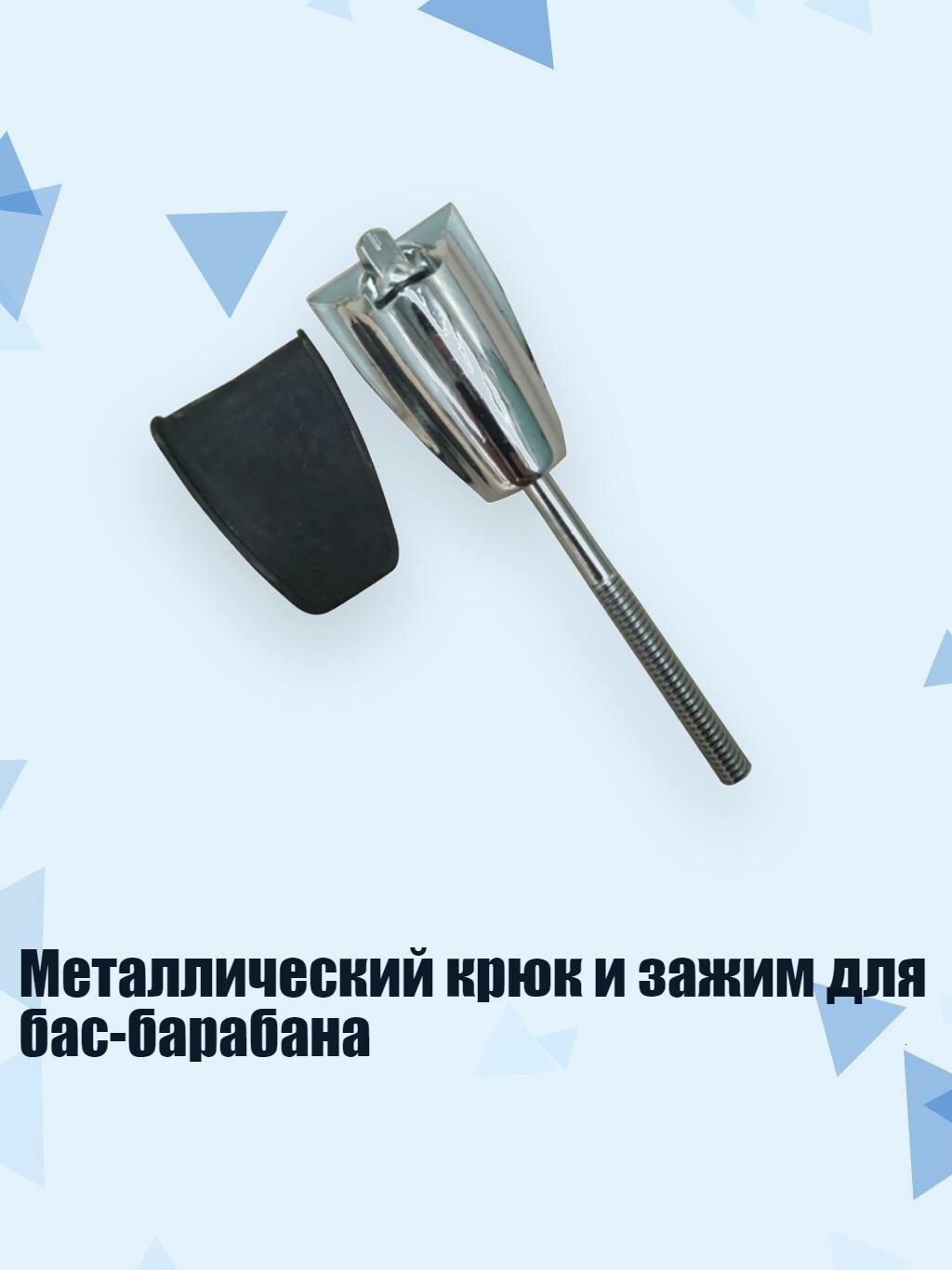 Металлический крюк и зажим для бас-барабана, Серебряный D
