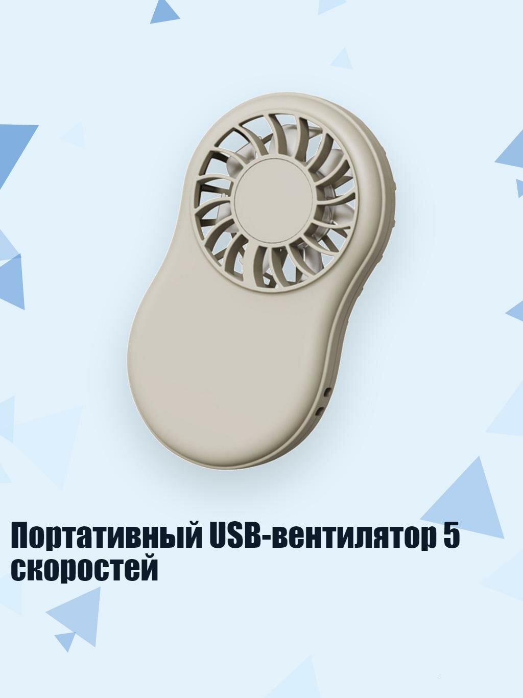 Портативный USB-вентилятор 5 скоростей, Светло-желтый