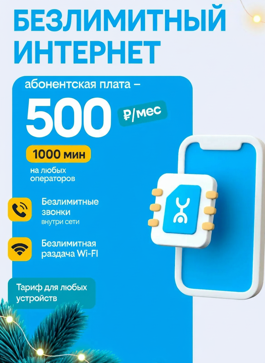 Сим-карта Yota Просто Безлимит, 1000 мин, интернет и звонки, для телефона, 500 руб./мес.