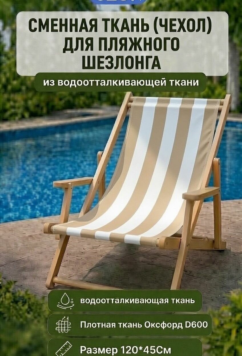 Сменная ткань (чехол) для пляжного шезлонга, 120*45, 1 шт