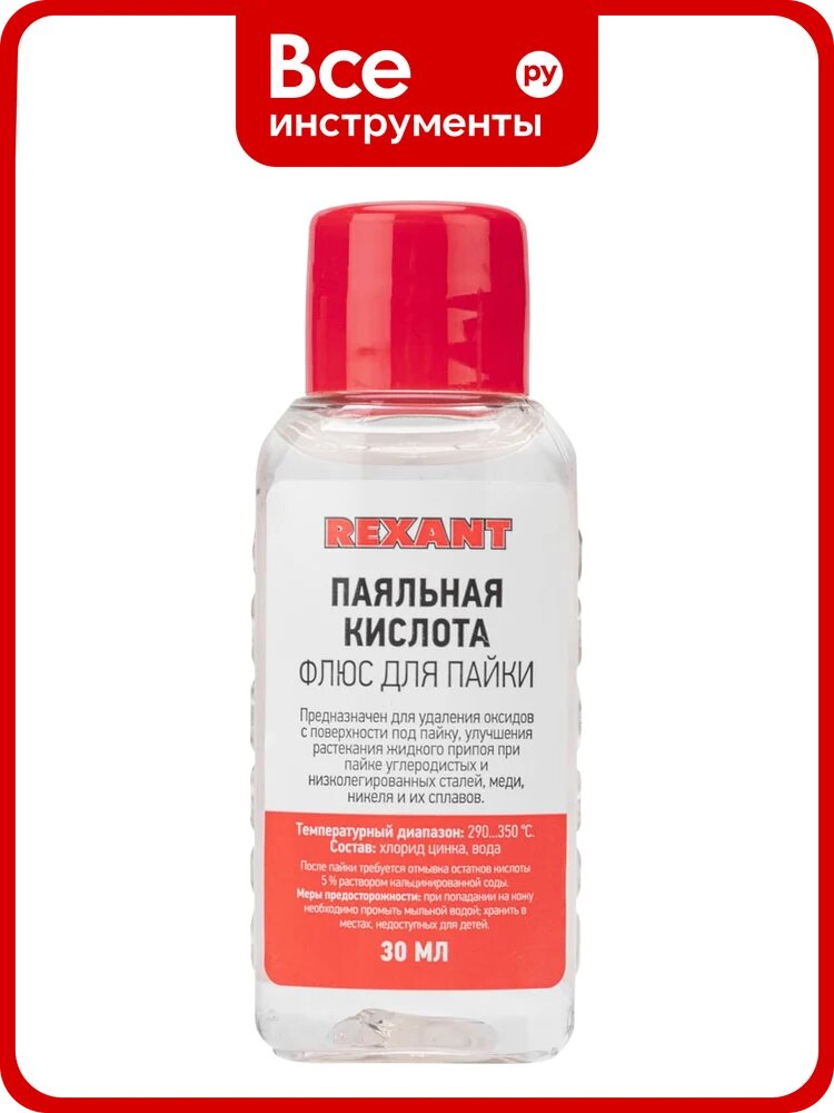 Флюс для пайки Rexant Паяльная кислота 30 мл в индивидуальной упаковке 09-3610-1, является