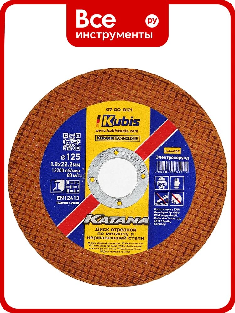 Диск отрезной по металлу и нержавеющей стали 125х1.2х22 мм, Ceramic 10x KATANA KUBIS 07-00-8122