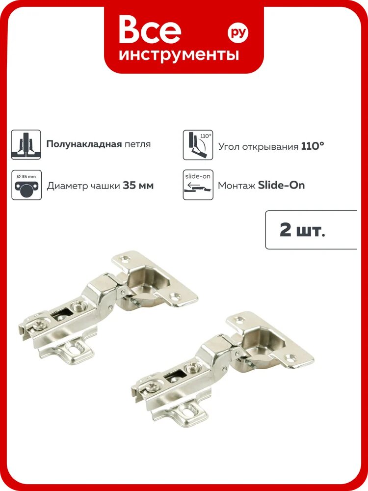 Четырехшарнирная петля Lemax PROF slide-on, 110 градусов, полунакладная, 2 шт. 2pcs-M250-Half