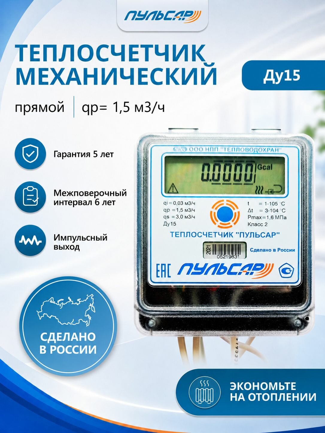 Теплосчетчик Пульсар Ду15 импульсный выход, qp1,5 м3/ч, механический, прямой