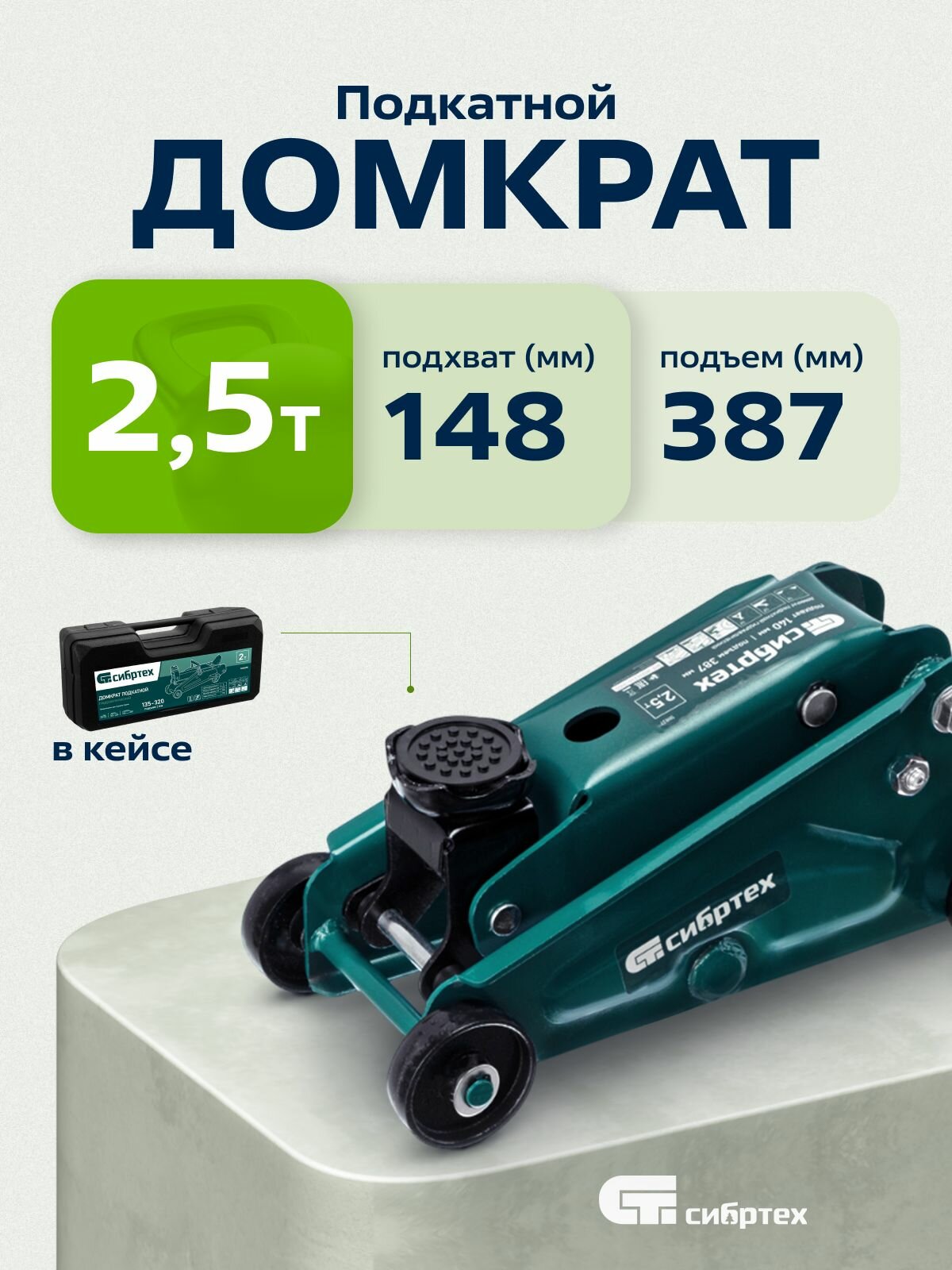 Домкрат автомобильный подкатной СИБРТЕХ, 2.5т, 148-387 мм, клапан безопасности и небольшие габариты, кейс, домкрат гидравлический 50837 Уцененный товар