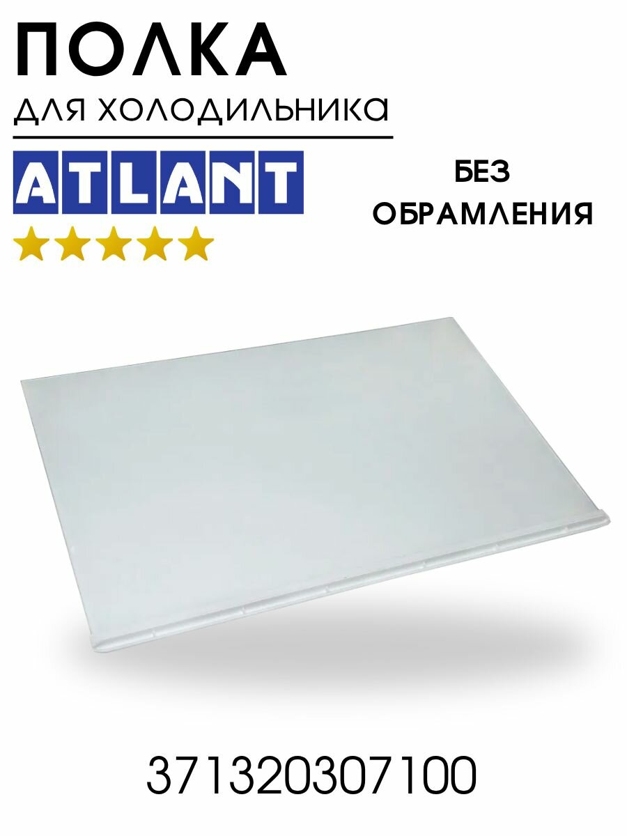 Полка стеклянная для холодильника Атлант 371320307100