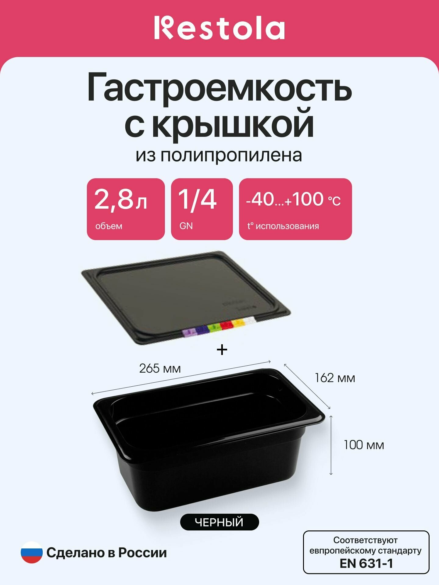 Гастроемкость с крышкой GN 1/4, h 100 мм Restola 422101613 + 422101813 черные