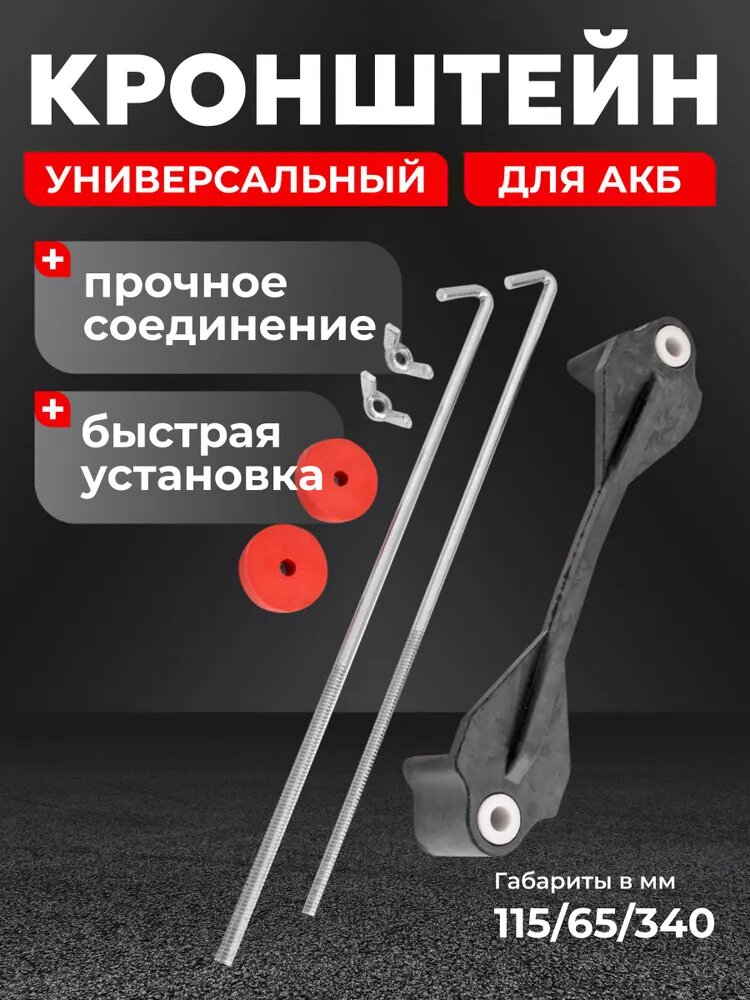 Крепление аккумулятора AUTOPROFI кронштейн для АКБ универсальный, шириной 175 мм, с 2-мя шпильками J-образ.