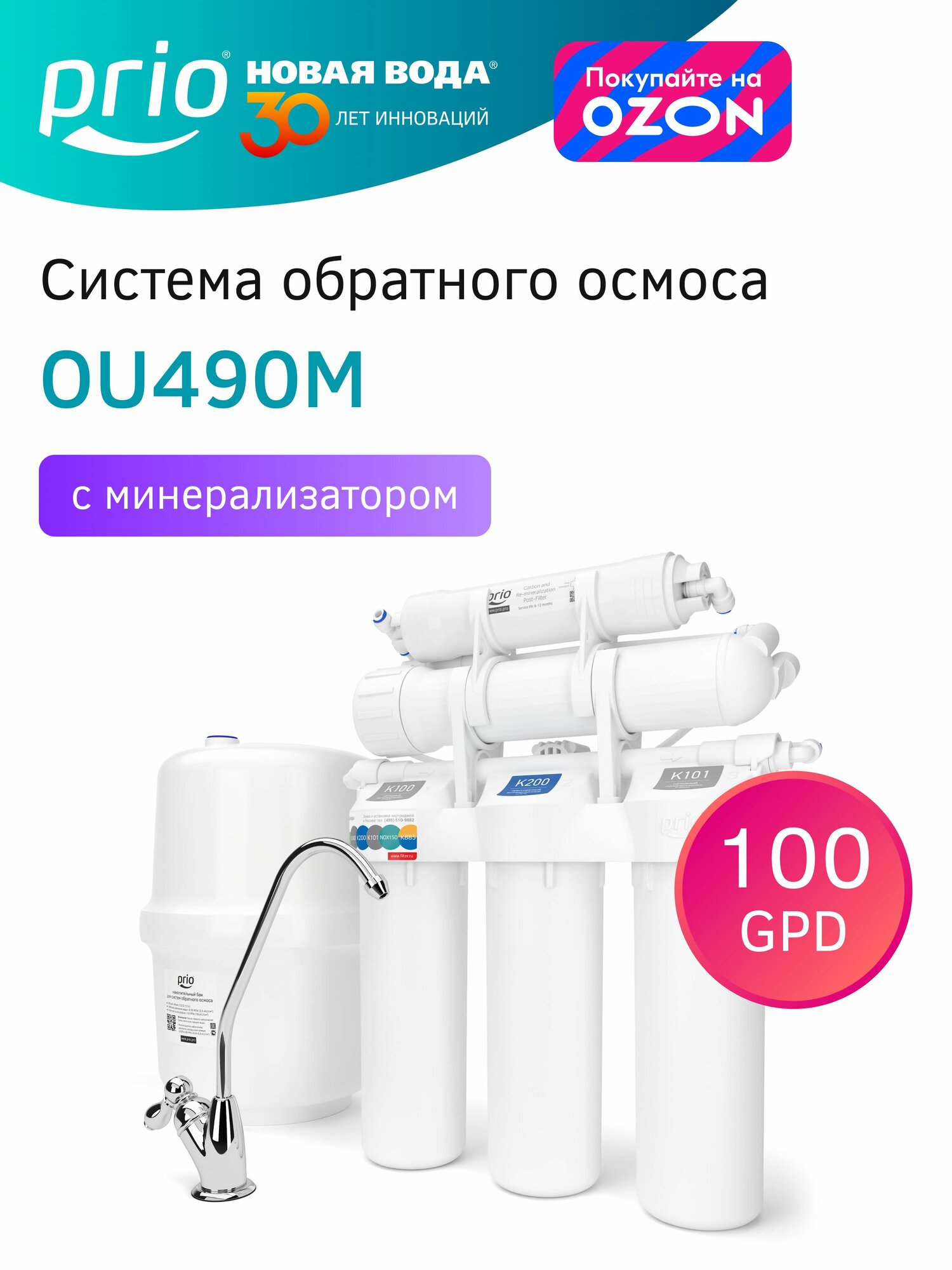 Фильтр для воды обратный осмос Prio OU490M с минерализатором, 150GPD, 6 ступеней