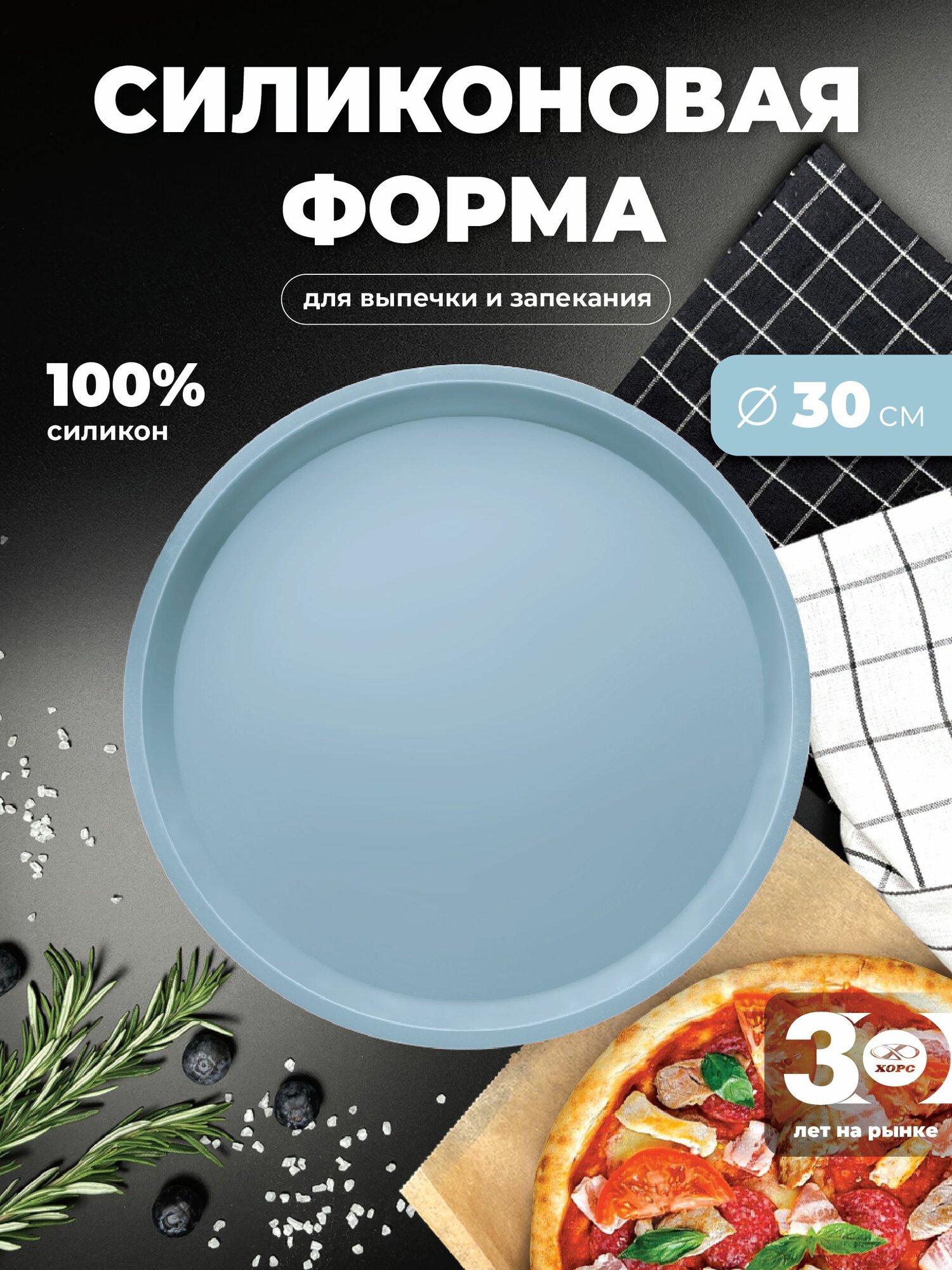 Хорс Форма для выпечки, Круглая, 1 яч, 30 см x 30 см, 1 шт