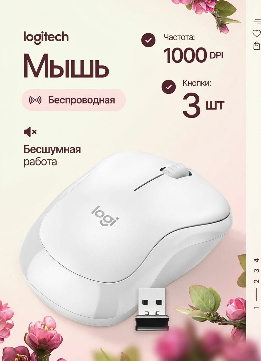 Беспроводная мышь Logitech M221 Silent, белый