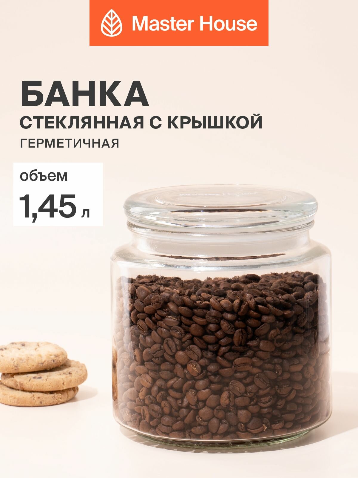 Банка стеклянная с крышкой Паунчи Master House 1,45л для круп, сахара, сыпучих и ферментирования
