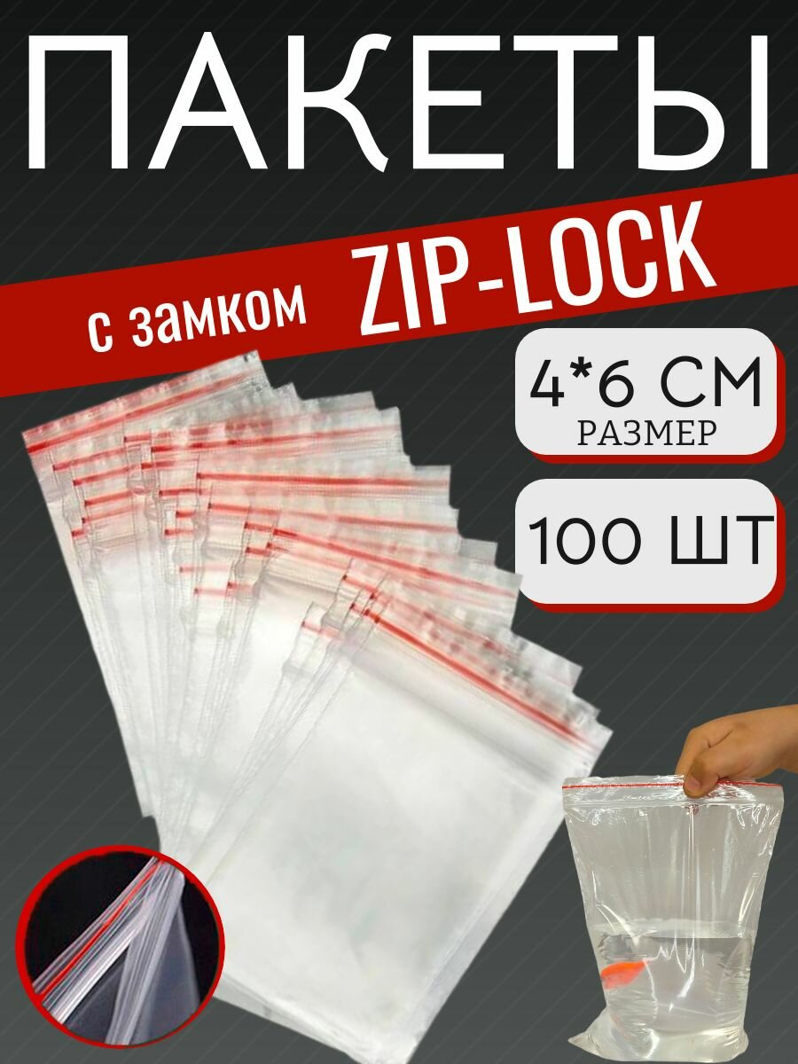 ZIP пакеты, прозрачные пакеты с замком ЗИП ЛОК, гриппер, 40 х 60 мм, 100 шт. Для хранения
