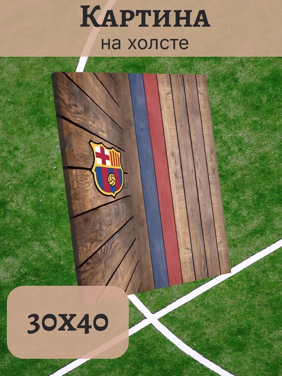 Картина 30х40 ФК Барселона FC Barcelona Эстетика Футбол