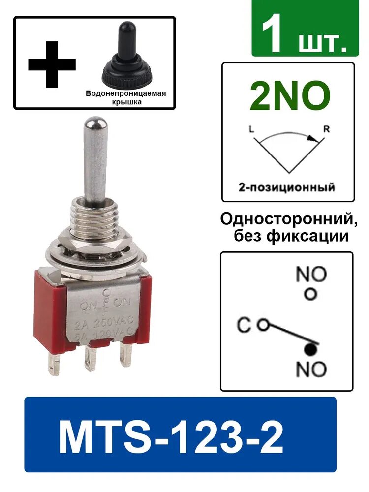 1 шт. MTS-123-2 Переключатель , ON-OFF-ON,2 передачи ,2NO, На одной стороне есть фиксация, на другой нет, С водонепроницаемой крышкой
