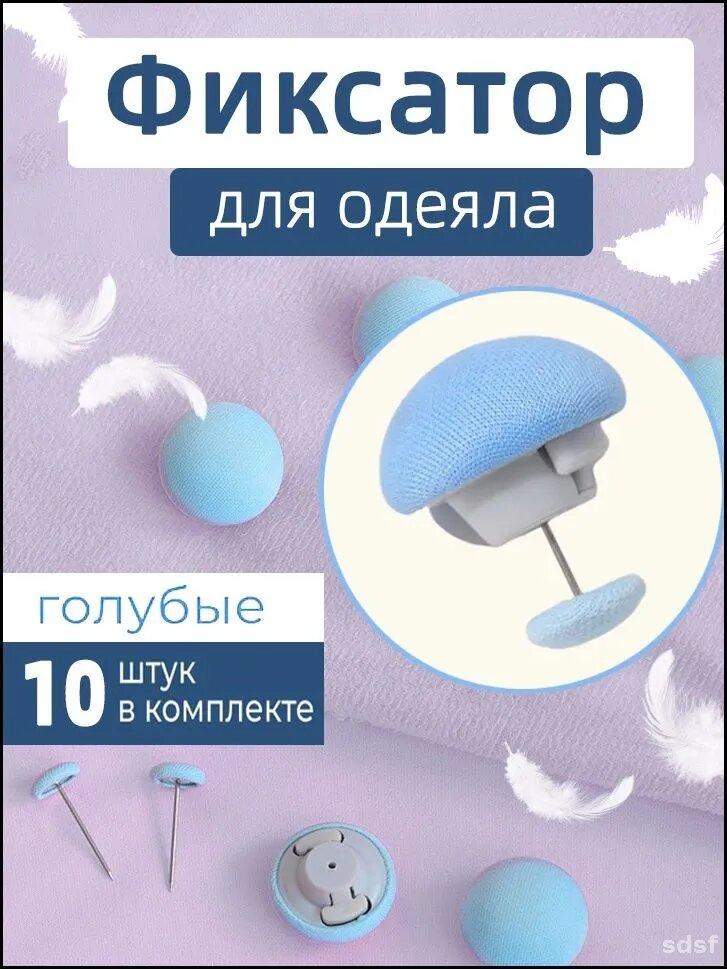 Фиксатор для пододеяльника, зажим для одеяла с металлической иглой, набор 10 шт, синий