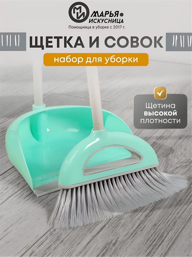 Набор щетка с совком для уборки на длинной ручке, голубой, Марья Искусница