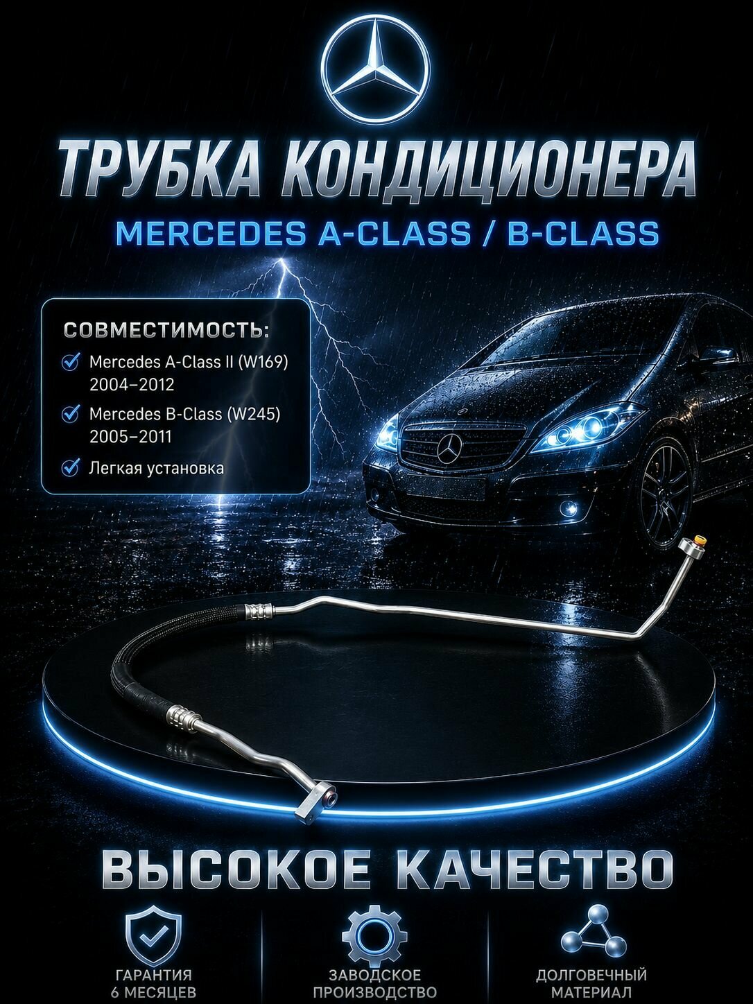 Трубка кондиционера на Mercedes W169 / W245