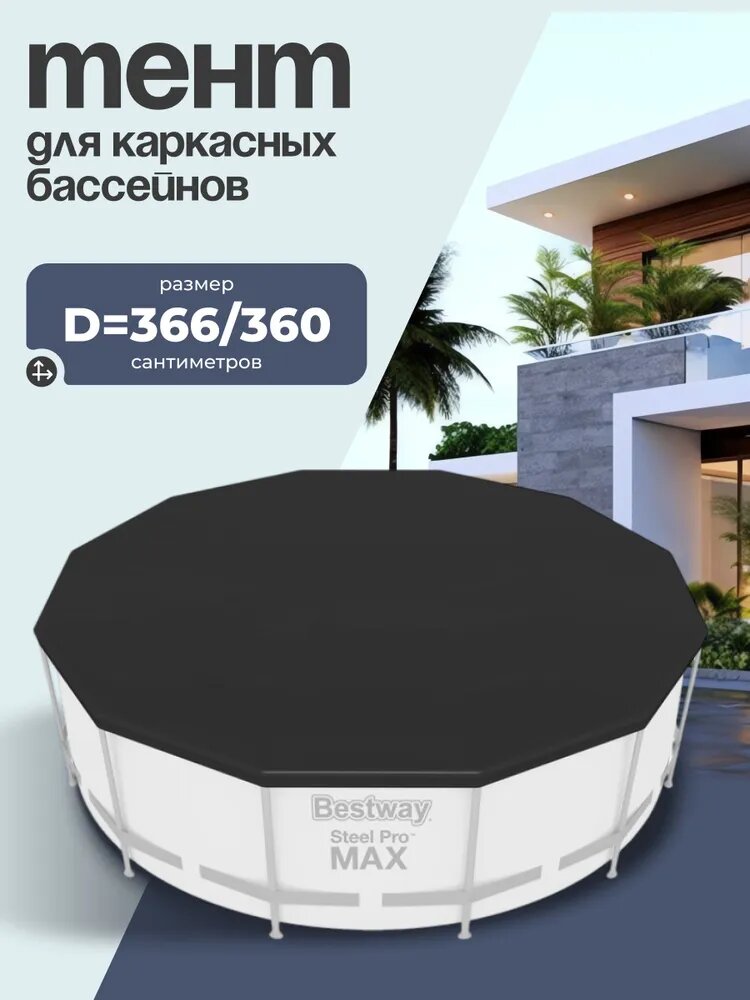 Bestway Тент для каркасного бассейна, диаметр 366 см, 58037