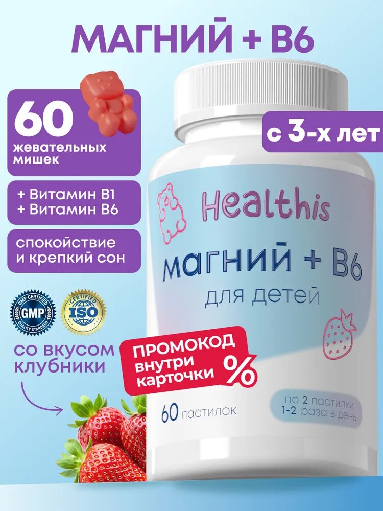 Healthis Магний для детей с витаминами B6 и B1 жевательный