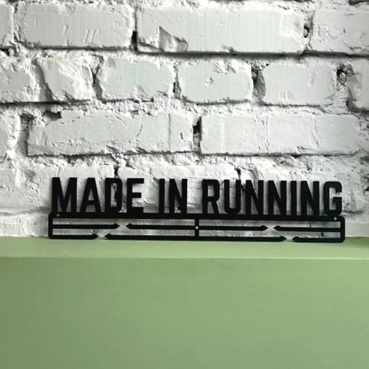 Медальница MADE IN RUNNING, черная, металлическая, 45*9