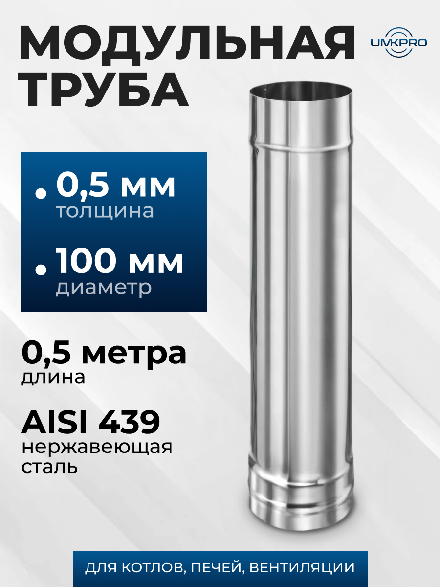 Труба модульная для дымохода 0,5 м UMKPRO, D 100, AISI 439/0,5мм