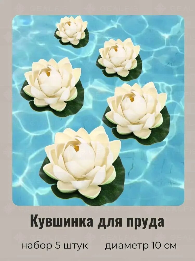 Кувшинка для пруда искусственная белая 5 шт. Диаметр 10 см.
