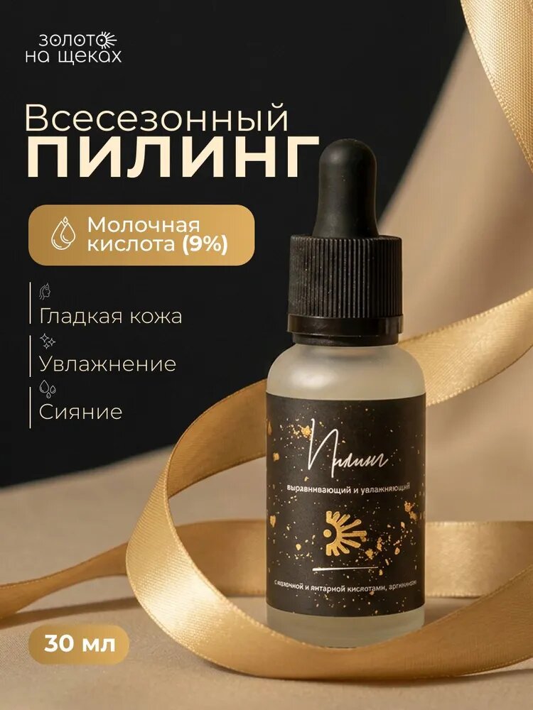Пилинг с молочной и янтарной кислотами, аргинином Золото на щеках 30 мл