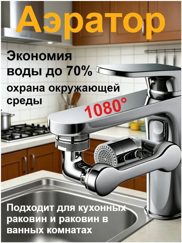 Аэратор для смесителя, поворотная насадка на кран