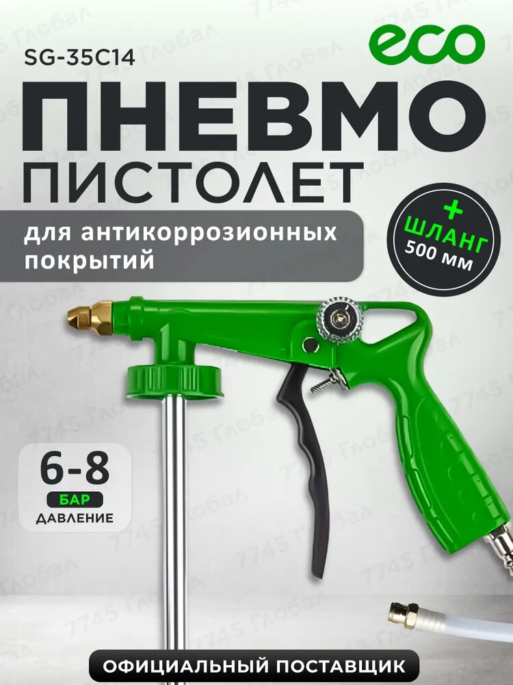 Пистолет для антигравия / антигравийный пистолет ECO SG-35C14 (SG-35C14)
