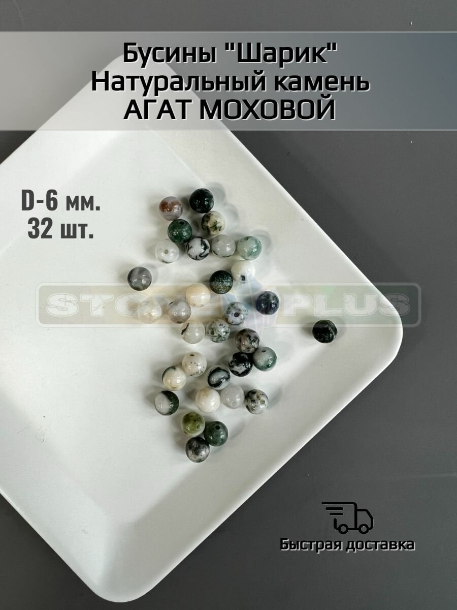 Бусины "Шарик" из натурального камня Агат моховой светлый, 6 мм. 32 шт.