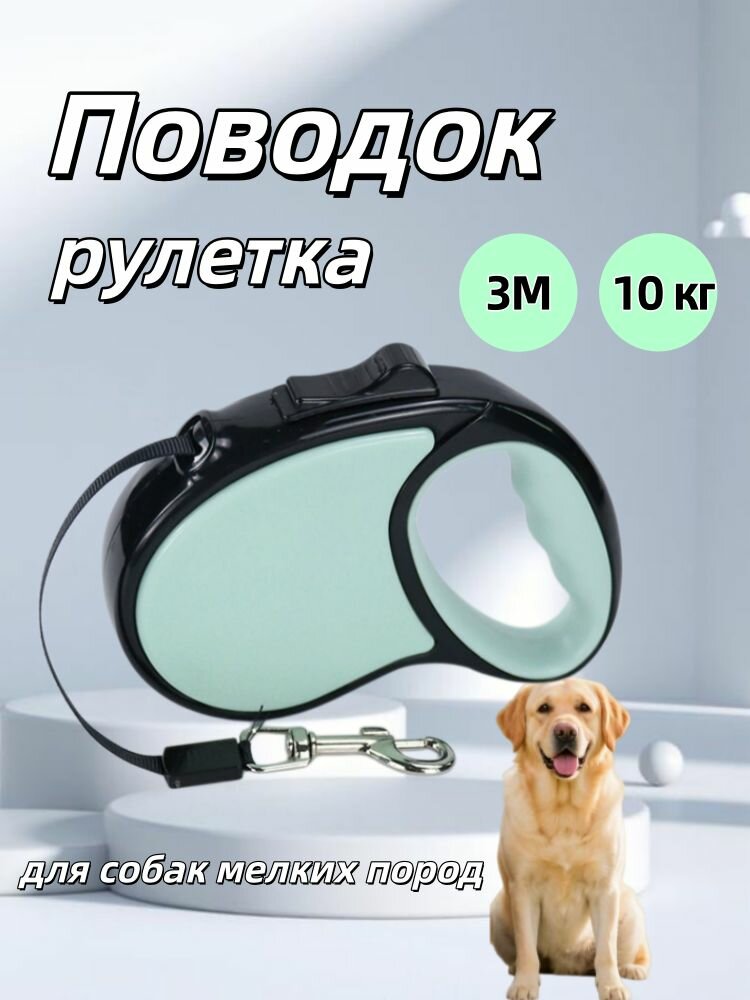 Поводок рулетка для собак мелких пород,3 метров до 10 кг