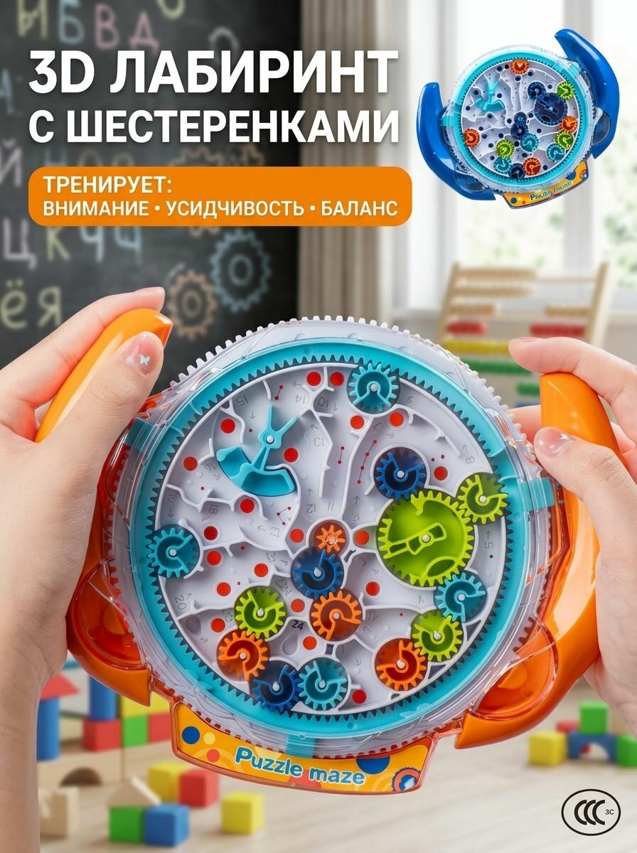 Интерактивная игрушка 3D лабиринт с шестеренками 24 уровня развивающая игра для детей новогодний подарок 7-14 лет