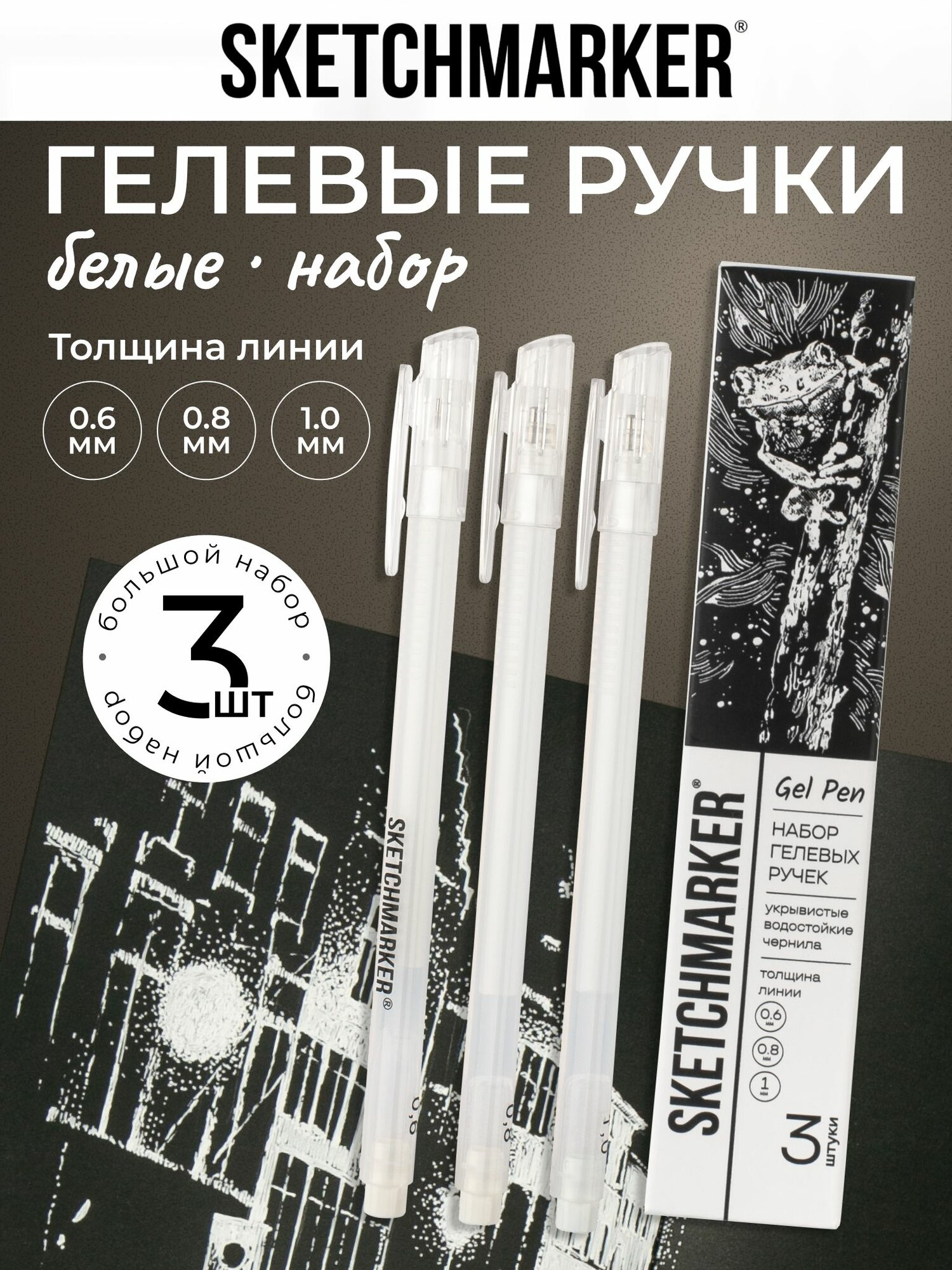 Sketchmarker Белые гелевые ручки набор 3 шт. толщина 0.6, 0.8, 1.0 мм