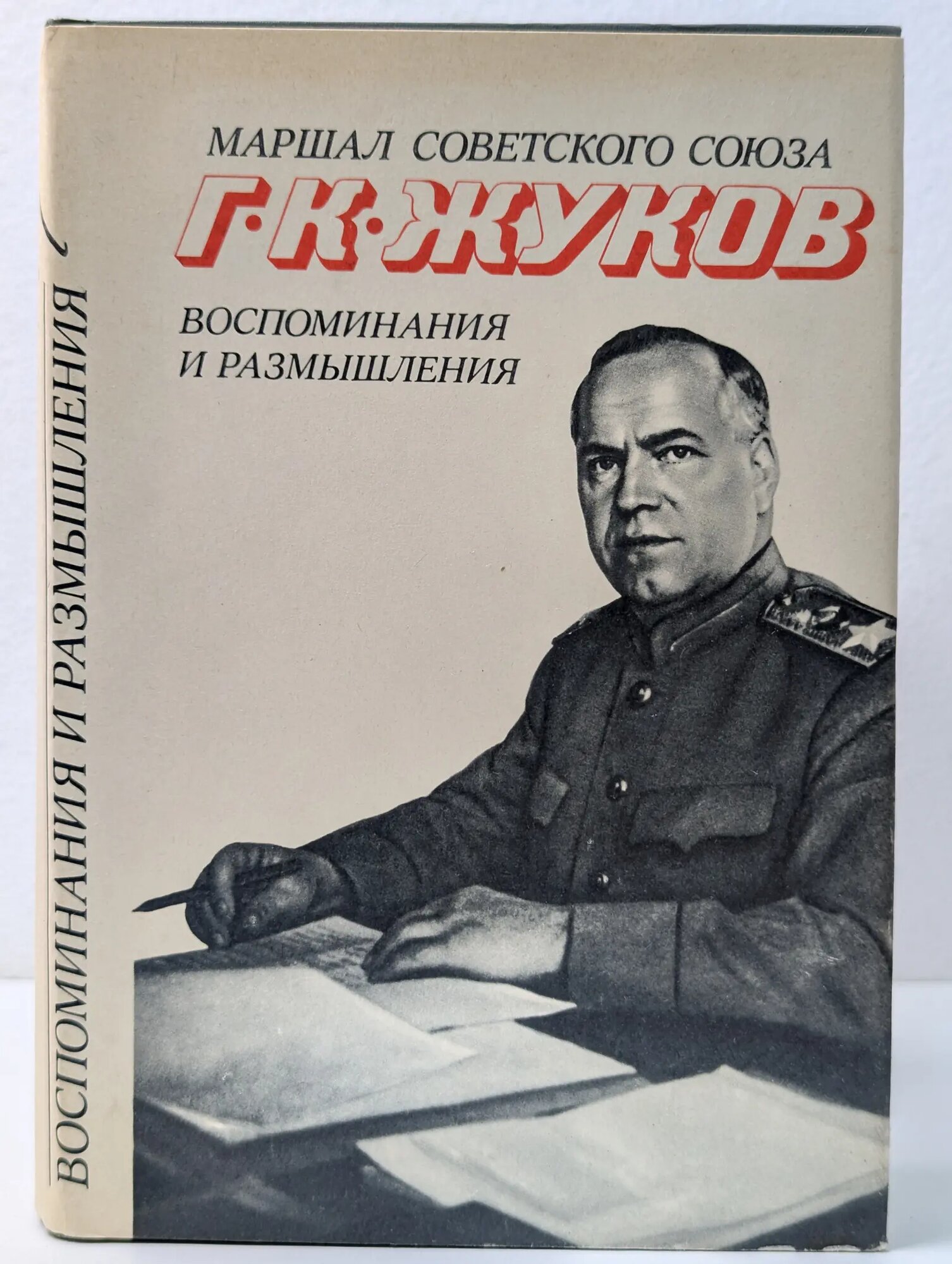 Г. К. Жуков. Воспоминания и размышления. В 2 томах. Том 1 Жуков Георгий Константинович 1975