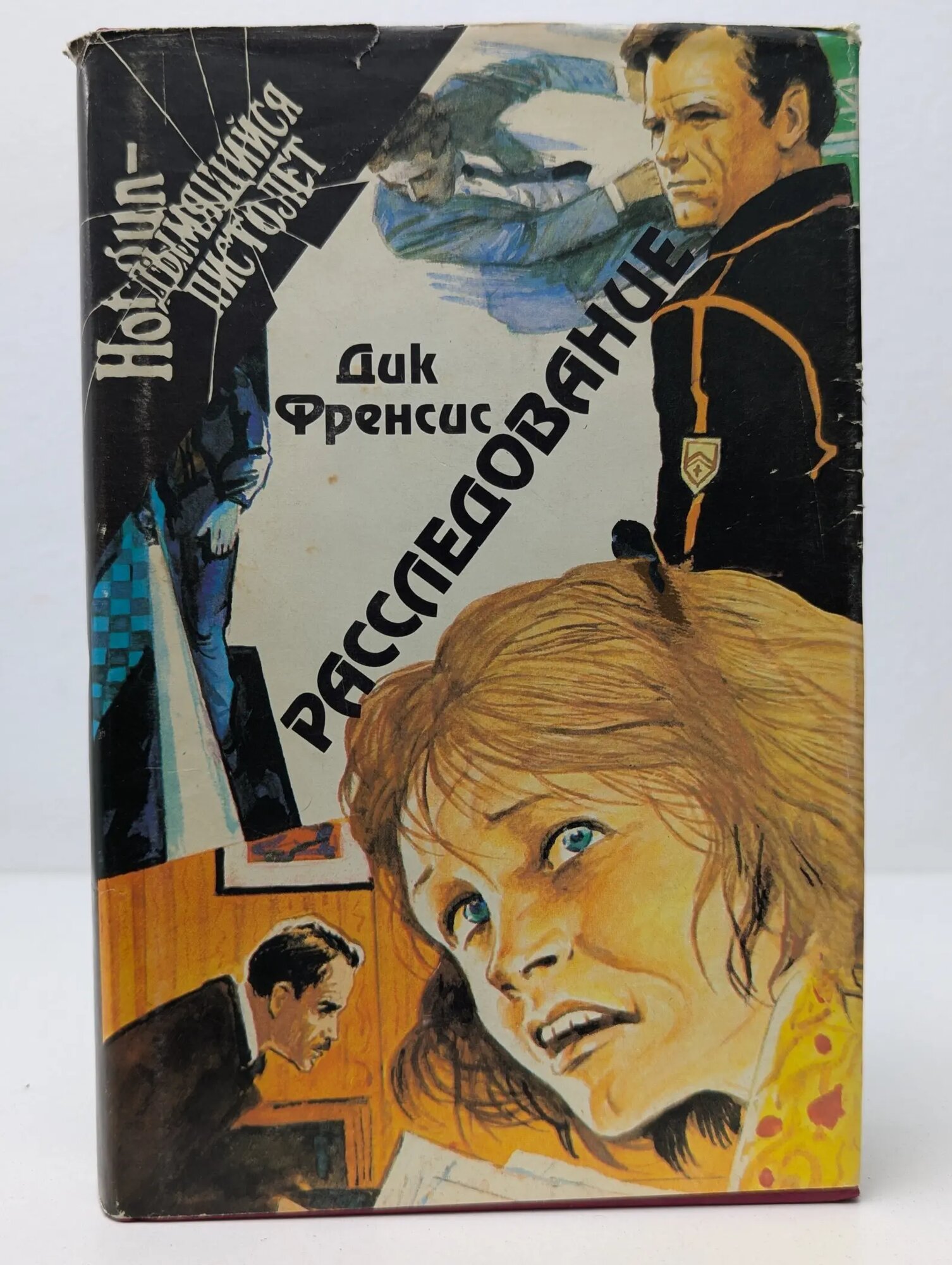 Расследование. Ставка на проигрыш. Последний барьер Фрэнсис Дик 1994