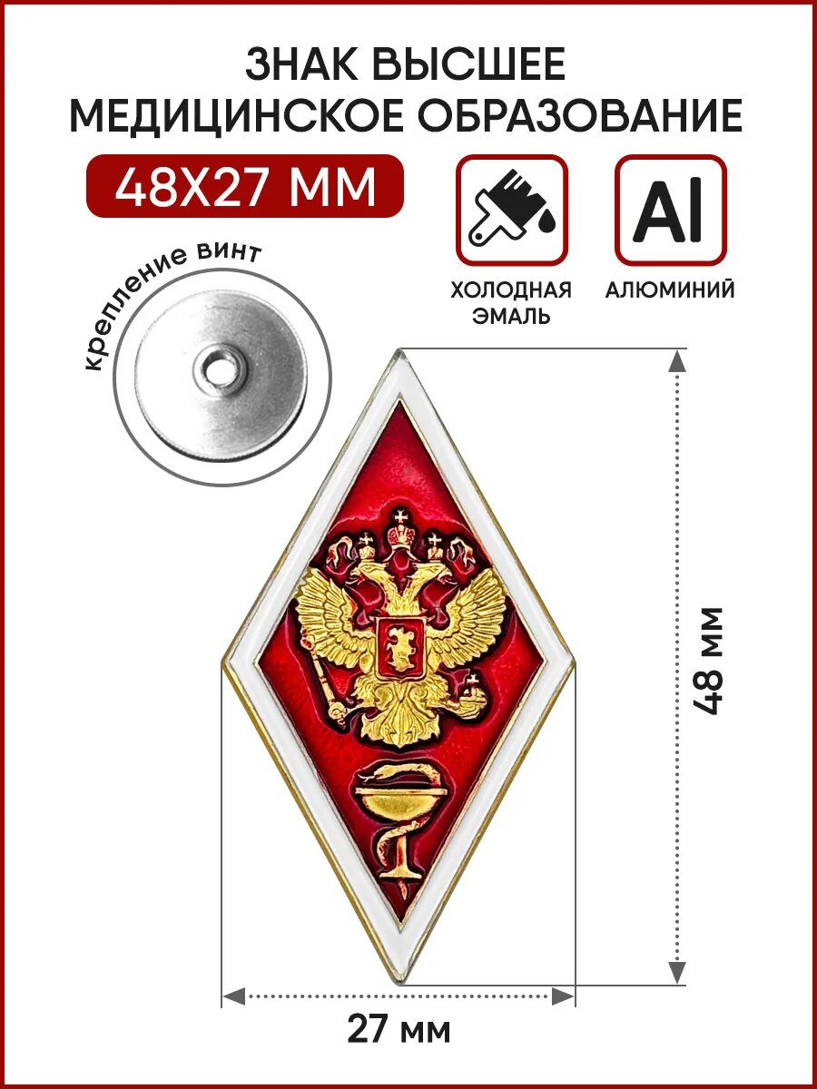 Знак Высшее Медицинское Образование (алюминий)